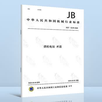 JB/T 8194-2020内燃机电站 术语