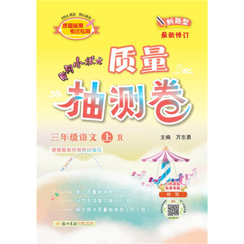 2021年秋季 黄冈小状元·质量抽测卷 三年级语文（上）人教版
