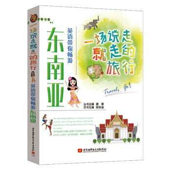 一场说走就走的旅行 英语带你畅游东南亚