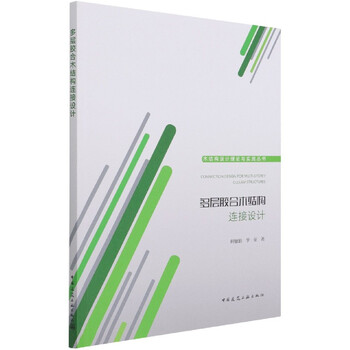 多层胶合木结构连接设计 何敏娟  李征