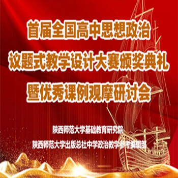 首届议题式教学设计大赛颁奖典礼暨第三届全国高中思想政治卓越课堂展示及点评集锦
