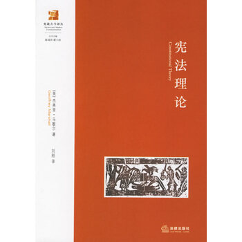 理论 (英)马歇尔,刘刚 法律出版社