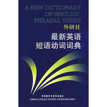 新英语短语动词词典