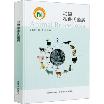 动物布鲁氏菌病 丁家波,董浩 编 书籍