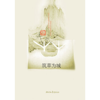 筑为城