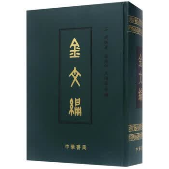 金文编 影印 精