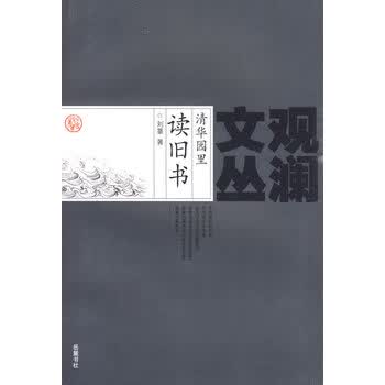 清华园里读旧书【正版图书】