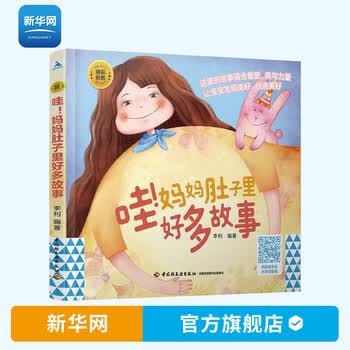 正版 睡前胎教系列:哇！妈妈肚子里好多故事 李利 50个中外经典故事 附赠胎教音乐 古诗词朗诵音频
