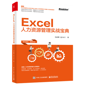 Excel人力资源管理实战宝典