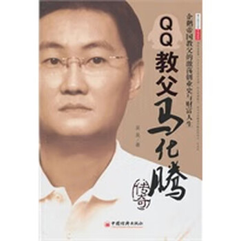 教父马化腾传奇