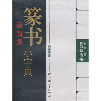 正版图书 新版篆书小字典 赵熊 世界图书出版公司 9787510026720