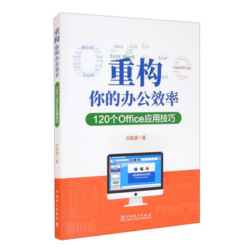 重构你的办公效率——120个Office应用技巧