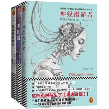 神经漫游者三部曲 神经漫游者+零伯爵+重启蒙娜丽莎