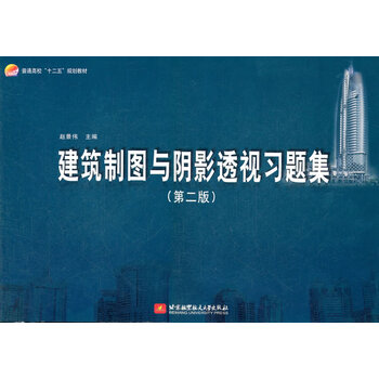 建筑制图与阴影透视习题集 赵景伟 北京航空航天大学出版社