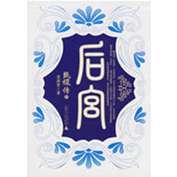 后宫 甄嬛传 IV