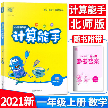 小学数学2021版计算能手一年级数学上册北师大版BS
