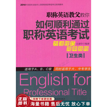 2014年全国专业技术人员职称英语等级考试系列用书：职称英语教父教你如何顺利通过职称英语考试卫生类