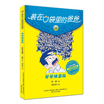 装在口袋里的爸爸-爸爸被盗版（彩色升级版）
