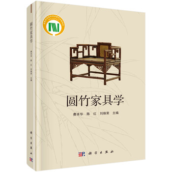 圆竹家具学/费本华,陈红,刘焕荣