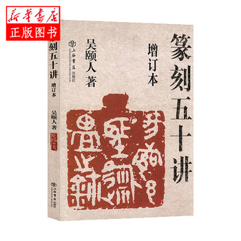 篆刻五十讲(增订本)  上海书店出版社 新华书店正版图书