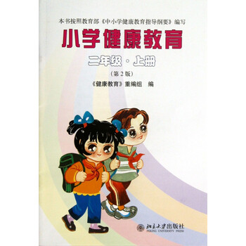 小学健康教育(2上第2版)
