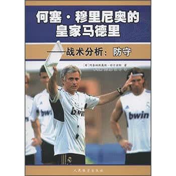 【正版图书】何塞·穆里尼奥的皇家马德里 战术分析 防守