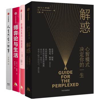 解惑+博弈论与生活+人生只有一件事+幸福关系的7段旅程（套装4册）