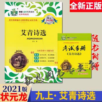2021状元龙教辅全本名著系列 状元龙艾青诗选九年级上册 统编版教材配套阅读 赠送考试手册