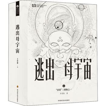 逃出母宇宙