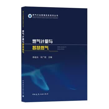 燃气计量与智慧燃气