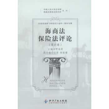 海商法保险法评论(第4卷)