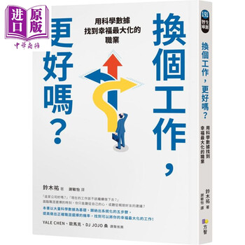 换个工作 更好吗 用科学数据找到幸福*大化的职业 港台原版 铃木祐 方智 生涯规划