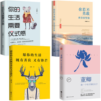 全4册 正版董卿做一个有才情的女子你若不勇敢谁替你坚强愿你的生活既有善良又有锋芒女性青春文学励志鸡汤
