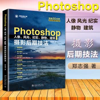 Photoshop 摄影后期技法书籍 附视频教程 人像风光纪实静物建筑 摄影书籍 摄影后期教程 PS