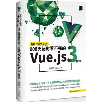 在途 许政（Kuro）重新认识Vue.js：008天看不完的Vue.js 3指南博硕