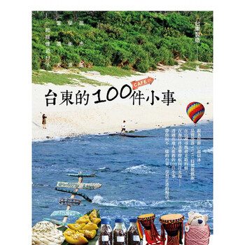 台版 台东的100件小事 逛市集学冲浪当农夫一起缓慢过日子景点索引搭配地图指南生活旅游书籍