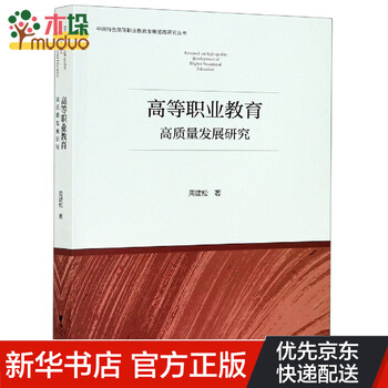高等职业教育高质量发展研究/中国特色高等职业教育发展道路研究丛书