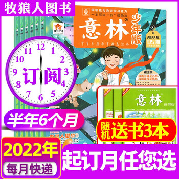 【全年24期/半年12期订阅】意林少年版杂志2022年1-12月打包【另有新期现货可选】中小学生作文素材儿童文学写作文指导类期刊 C【半年订阅送3本】2022年7-12月共15本