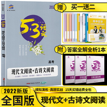 2022版曲一线科学备考现代文阅读+古诗文阅读高考 53语文专项突破系列高三总复习教材同步语文专项现