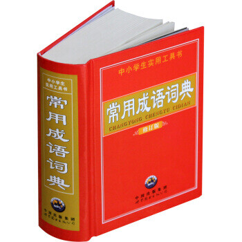 正版新 中小学生实用工具:常用成语词典  (修订版) 9787506296243 世界图 常用成语词