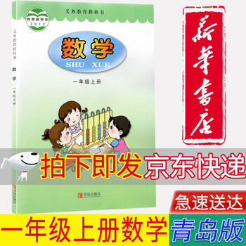 【新华书店正】小学青岛版六三学制1一年级上册数学书青岛版1一上数学课本教材青岛出版社一年级上册数学