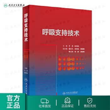 【现货】呼吸支持技术 王辰 陈荣昌 主编 9787117260626 内科学 2018年3