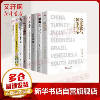全球化与国家竞争+八次危机+去依附+告别百年激进+解构现代化我们的生态化乡建笔记居危思危 温铁军作品 图书