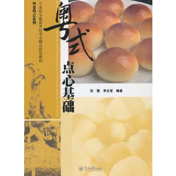 粤式点心基础-