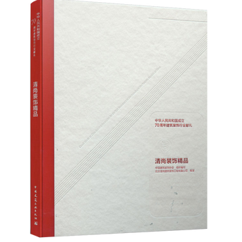 清尚装饰精品 中国建筑工业出版社9787112244140