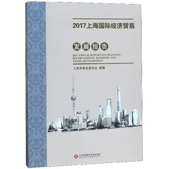 2017上海国际经济贸易发展报告