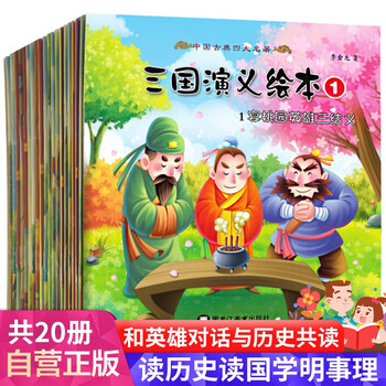 中华古典四大名著小绘本 全20册 彩图注音版 宝宝国学启蒙绘本 睡前小故事 亲子阅读文学启蒙