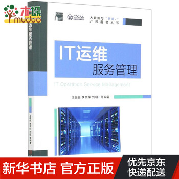 IT运维服务管理/大数据与智能+产教融合丛书
