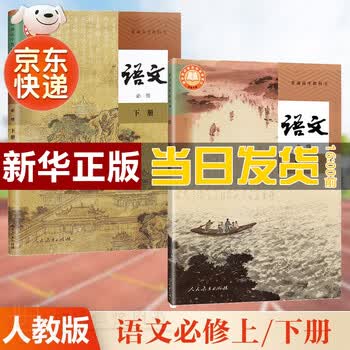 2022适用部编版高中语文必修上册+下册全套2本课本教材教科书人教版高中语文必修全套必修语文上下册 人教版