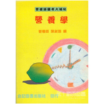 现货正版 营养师国考大补帖-营养学 96  陈淑娟 合记 进口原版